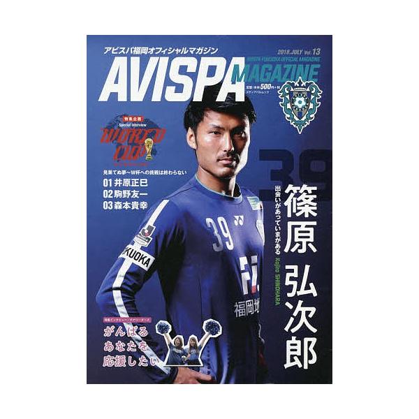 出版社:アビスパ福岡発売日:2018年06月シリーズ名等:メディアパルムックキーワード:AVISPAMAGAZINEアビスパ福岡オフィシャルマガジンVol．１３（２０１８．JULY） あびすぱまがじん１３（２０１８ー７） アビスパマガジン１...