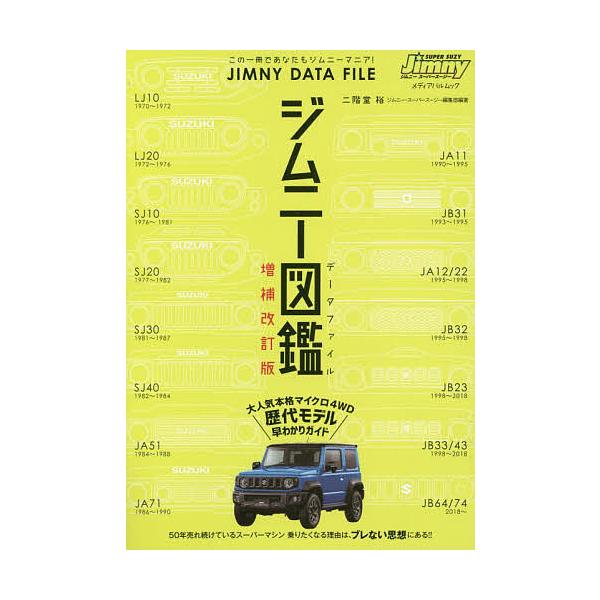 ※商品画像はイメージや仮デザインが含まれている場合があります。帯の有無など実際と異なる場合があります。編著:二階堂裕　編著:ジムニースーパースージー編集部出版社:SSC出版発売日:2019年12月シリーズ名等:メディアパルムックキーワード:...