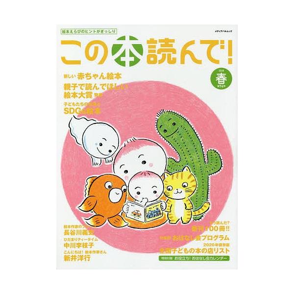 出版社:出版文化産業振興財団発売日:2020年03月シリーズ名等:メディアパルムックキーワード:この本読んで！第７４号（２０２０春） プレゼント ギフト 誕生日 子供 クリスマス 子ども こども このほんよんで７４（２０２０ー１） コノホン...