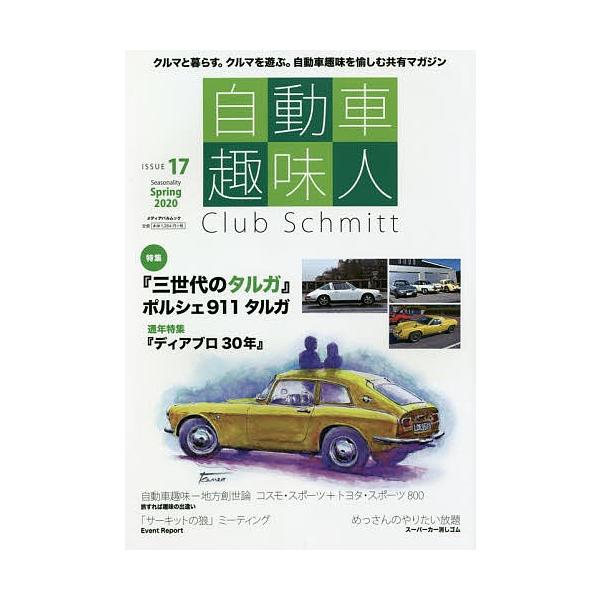 出版社:こー企画発売日:2020年03月シリーズ名等:メディアパルムックキーワード:自動車趣味人ClubSchmittISSUE１７（２０２０SeasonalitySpring） じどうしやしゆみじん１７（２０２０ー１） ジドウシヤシユミジ...