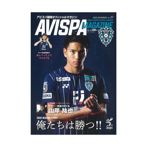 出版社:アビスパ福岡発売日:2020年12月シリーズ名等:メディアパルムックキーワード:AVISPAMAGAZINEアビスパ福岡オフィシャルマガジンVol．２７（２０２０．DECEMBER） あびすぱまがじん２７（２０２０ー１２） アビスパ...