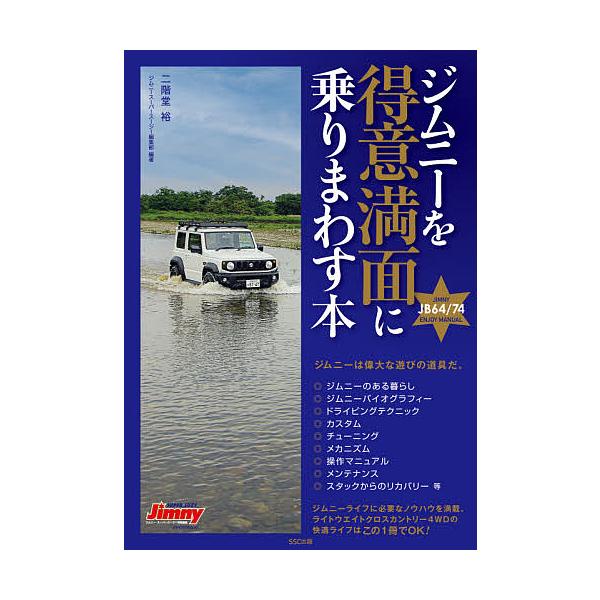 編著:二階堂裕　編著:ジムニースーパースージー編集部出版社:SSC出版発売日:2021年06月シリーズ名等:メディアパルムックキーワード:ジムニーを得意満面に乗りまわす本二階堂裕ジムニースーパースージー編集部 じむにーおとくいまんめんにのり...