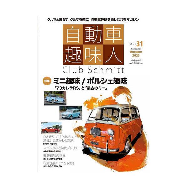 出版社:こー企画／いのうえ事務所発売日:2023年09月シリーズ名等:メディアパルムックキーワード:自動車趣味人ClubSchmittISSUE３１（２０２３SeasonalityAutumn） じどうしやしゆみじん３１（２０２３ー４） ジ...