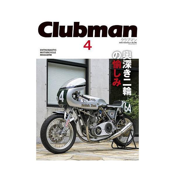 出版社:アイパブリッシュ発売日:2024年06月シリーズ名等:メディアパルムックキーワード:ClubmanENTHUSIASTICMOTORCYCLEMAGAZINEVol．４ くらぶまん４ クラブマン４