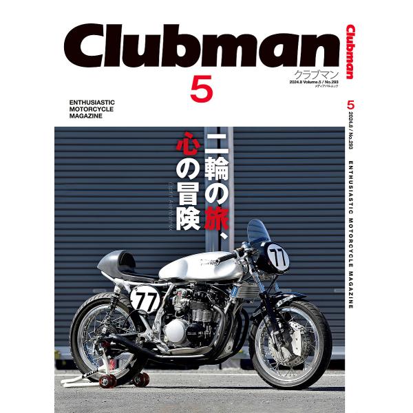 出版社:アイパブリッシュ発売日:2024年09月シリーズ名等:メディアパルムックキーワード:ClubmanENTHUSIASTICMOTORCYCLEMAGAZINEVol．５ くらぶまん５ クラブマン５