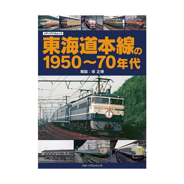 ※商品画像はイメージや仮デザインが含まれている場合があります。帯の有無など実際と異なる場合があります。解説:坂正博出版社:フォト・パブリッシング発売日:2026年07月シリーズ名等:メディアパルムックキーワード:東海道本線の１９５０〜７０年...