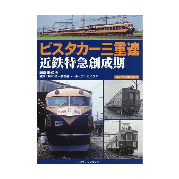 ※商品画像はイメージや仮デザインが含まれている場合があります。帯の有無など実際と異なる場合があります。著:服部重敬出版社:フォト・パブリッシング発売日:2026年03月シリーズ名等:メディアパルムックキーワード:ビスタカー三重連近鉄特急創成...