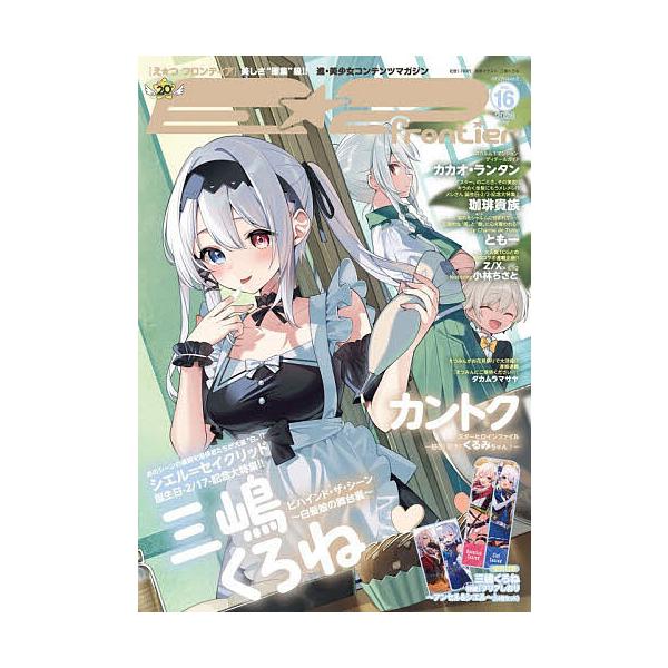 ※商品画像はイメージや仮デザインが含まれている場合があります。帯の有無など実際と異なる場合があります。出版社:E☆２編集部発売日:2026年03月シリーズ名等:メディアパルムックキーワード:E☆２frontier１６ えつふろんていあ１６め...