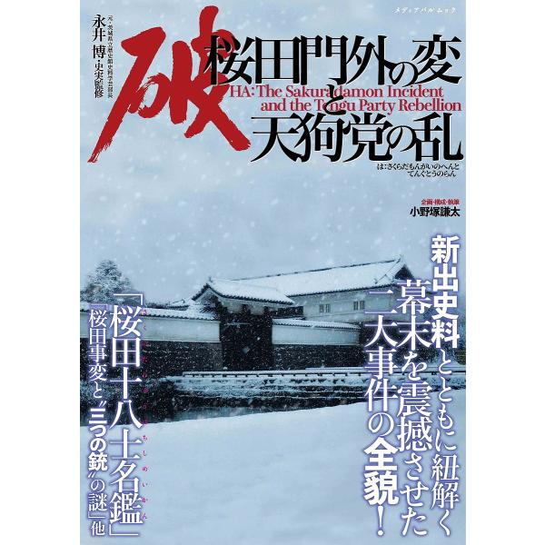 【発売日：2026年03月09日】※商品画像はイメージや仮デザインが含まれている場合があります。帯の有無など実際と異なる場合があります。出版社:メディアパル発売日:2026年03月09日シリーズ名等:メディアパルムックキーワード:破桜田門外...