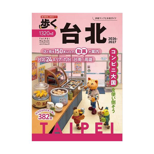 ※商品画像はイメージや仮デザインが含まれている場合があります。帯の有無など実際と異なる場合があります。出版社:メディアパル発売日:2026年03月シリーズ名等:メディアパルムックキーワード:歩く台北２０２６−２０２７ あるくたいぺい２０２６...