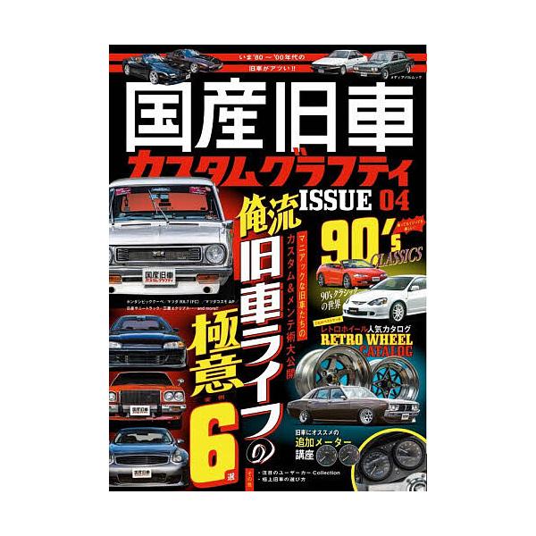 ※商品画像はイメージや仮デザインが含まれている場合があります。帯の有無など実際と異なる場合があります。出版社:メディアプラス発売日:2026年05月シリーズ名等:メディアパルムックキーワード:国産旧車カスタムグラフティISSUE０４ こくさ...