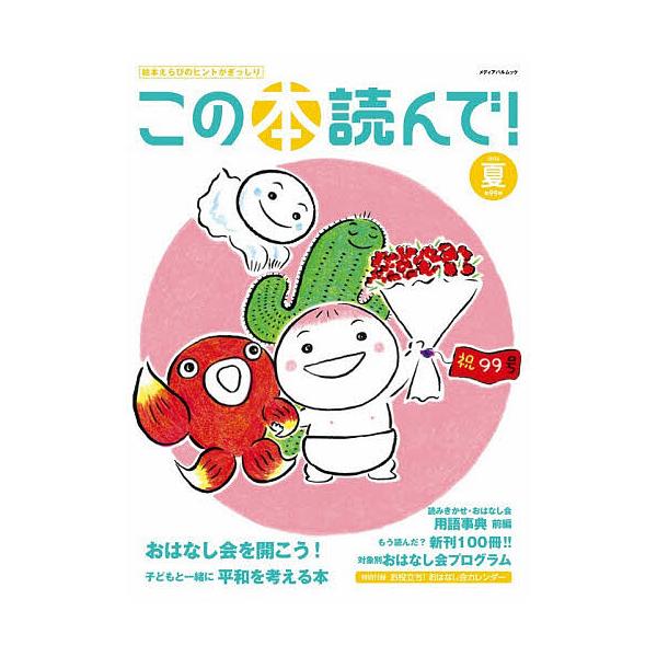 ※商品画像はイメージや仮デザインが含まれている場合があります。帯の有無など実際と異なる場合があります。出版社:出版文化産業振興財団発売日:2026年06月シリーズ名等:メディアパルムックキーワード:この本読んで！９９（２０２６夏） プレゼン...