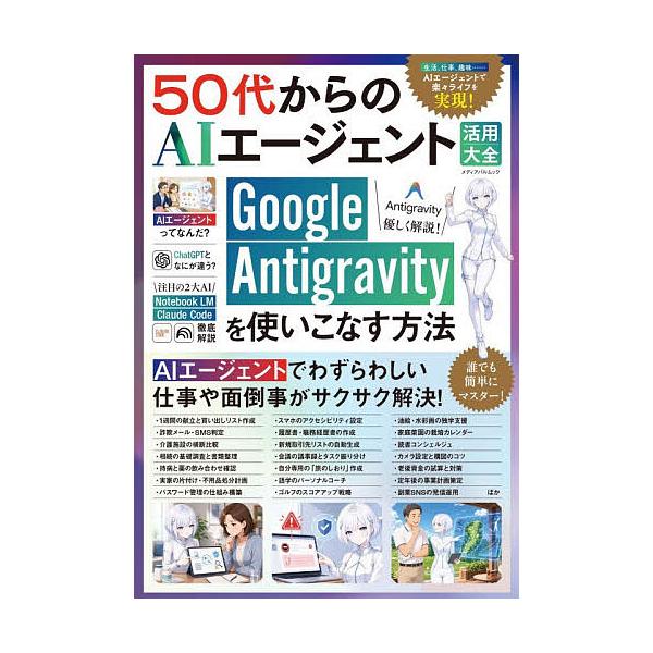※商品画像はイメージや仮デザインが含まれている場合があります。帯の有無など実際と異なる場合があります。出版社:メディアパル発売日:2026年07月シリーズ名等:メディアパルムックキーワード:５０代からのAIエージェント活用大全 ビジネス書 ...