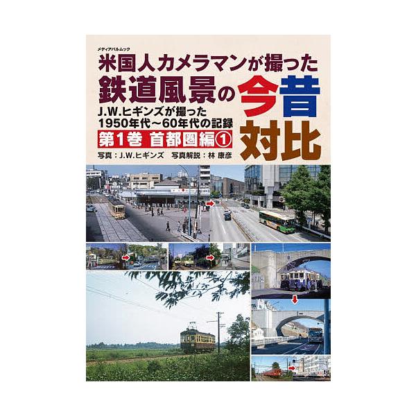 ※商品画像はイメージや仮デザインが含まれている場合があります。帯の有無など実際と異なる場合があります。写真:J．W．ヒギンズ　写真:林康彦出版社:メディアパル発売日:2026年07月シリーズ名等:メディアパルムックキーワード:米国人カメラマ...