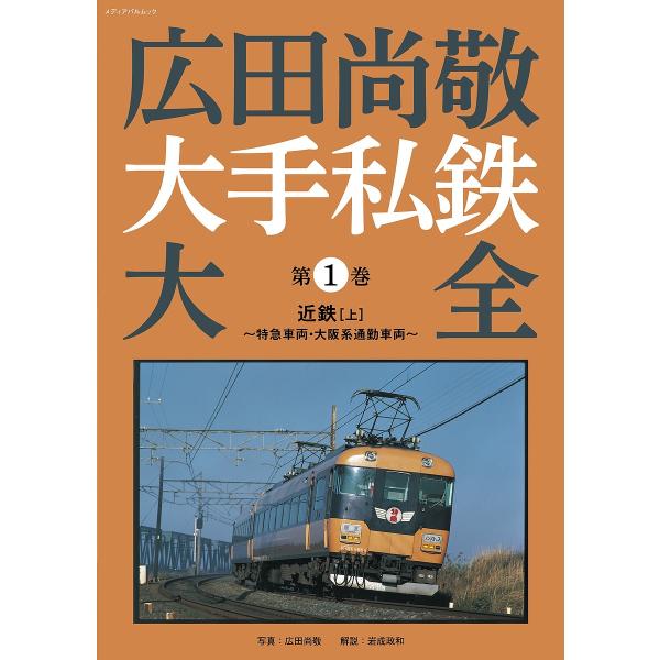 ※商品画像はイメージや仮デザインが含まれている場合があります。帯の有無など実際と異なる場合があります。出版社:メディアパル発売日:2026年08月シリーズ名等:メディアパルムックキーワード:広田尚敬大手私鉄大全１ ひろたなおたかおおてしてつ...