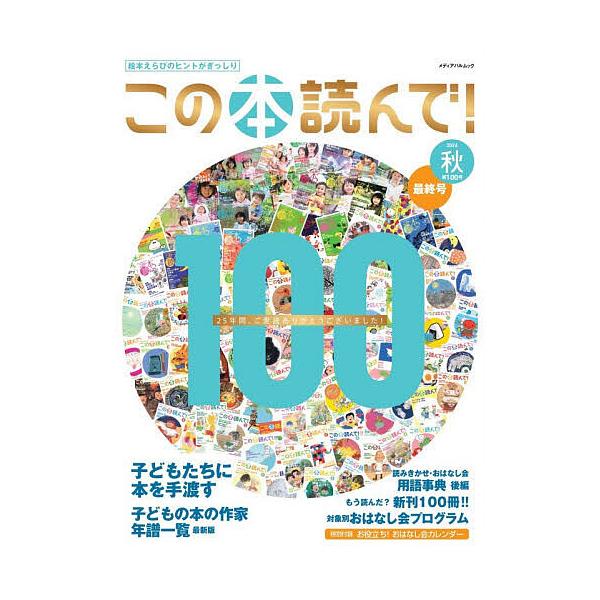 ※商品画像はイメージや仮デザインが含まれている場合があります。帯の有無など実際と異なる場合があります。出版社:出版文化産業振興財団発売日:2026年09月シリーズ名等:メディアパルムックキーワード:この本読んで！１００（２０２６秋） プレゼ...
