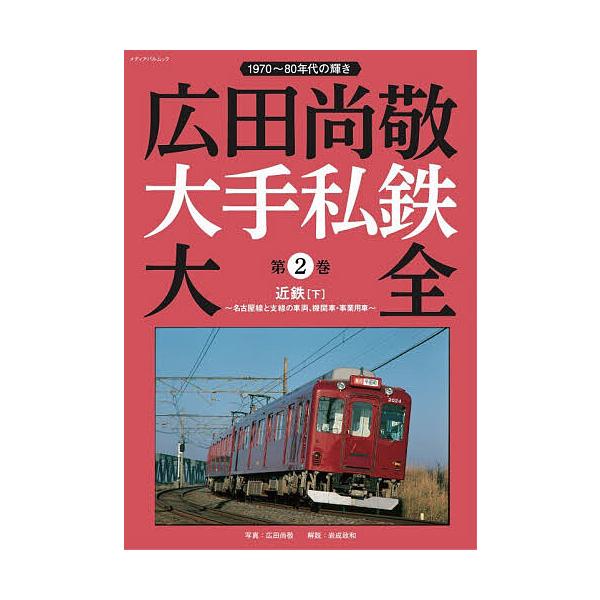 ※商品画像はイメージや仮デザインが含まれている場合があります。帯の有無など実際と異なる場合があります。写真:広田尚敬　解説:岩成政和出版社:メディアパル発売日:2026年09月シリーズ名等:メディアパルムックキーワード:広田尚敬大手私鉄大全...