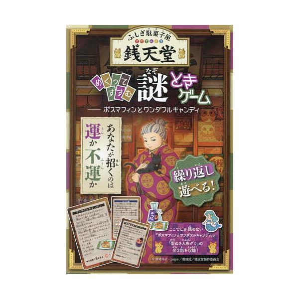 ※商品画像はイメージや仮デザインが含まれている場合があります。帯の有無など実際と異なる場合があります。出版社:東映アニメーション発売日:2024年キーワード:ふしぎ駄菓子屋銭天堂めくってすすむ謎ときゲームボスマフィンとワンダフルキャンディ ...