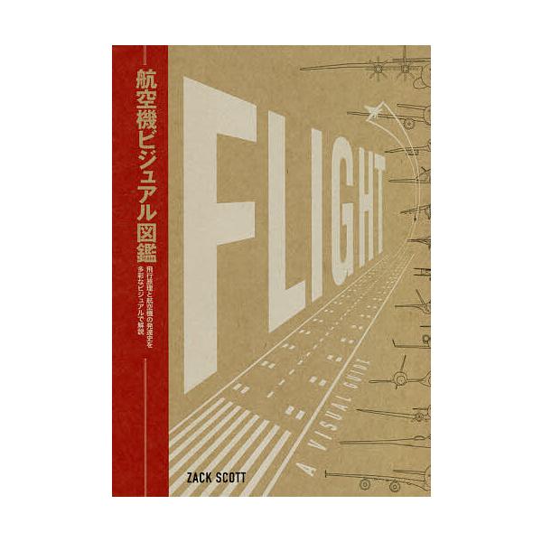※商品画像はイメージや仮デザインが含まれている場合があります。帯の有無など実際と異なる場合があります。著:ザック・スコット出版社:イカロス出版発売日:2021年01月キーワード:航空機ビジュアル図鑑飛行原理と航空機の発達史を多彩なビジュアル...