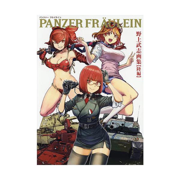※商品画像はイメージや仮デザインが含まれている場合があります。帯の有無など実際と異なる場合があります。著:野上武志出版社:イカロス出版発売日:2021年02月キーワード:PANZERFRAULEIN野上武志画集〈陸編〉野上武志 漫画 ぱんつ...
