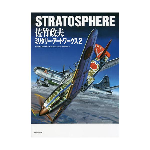※商品画像はイメージや仮デザインが含まれている場合があります。帯の有無など実際と異なる場合があります。著:佐竹政夫出版社:イカロス出版発売日:2022年03月シリーズ名等:佐竹政夫ミリタリー・アートワークス ２キーワード:STRATOSPH...
