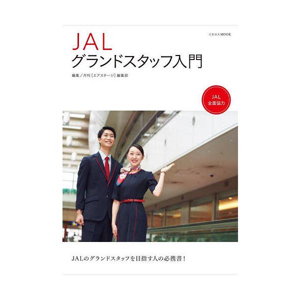 ※商品画像はイメージや仮デザインが含まれている場合があります。帯の有無など実際と異なる場合があります。編集:月刊〈エアステージ〉編集部出版社:イカロス出版発売日:2022年11月シリーズ名等:イカロスMOOKキーワード:JALグランドスタッ...