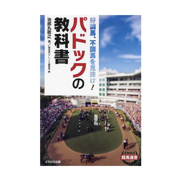 ※商品画像はイメージや仮デザインが含まれている場合があります。帯の有無など実際と異なる場合があります。著:治郎丸敬之　編:競馬道OnLine編集部出版社:イカロス出版発売日:2023年10月シリーズ名等:イカロス競馬選書キーワード:パドック...