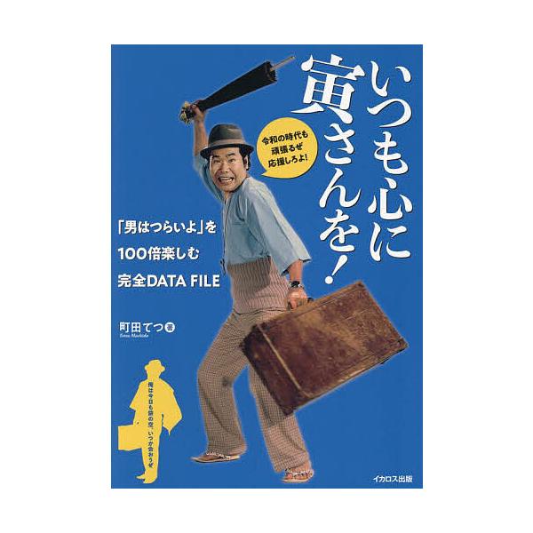 ※商品画像はイメージや仮デザインが含まれている場合があります。帯の有無など実際と異なる場合があります。著:町田てつ出版社:イカロス出版発売日:2024年11月キーワード:いつも心に寅さんを！「男はつらいよ」を１００倍楽しむ完全DATAFIL...