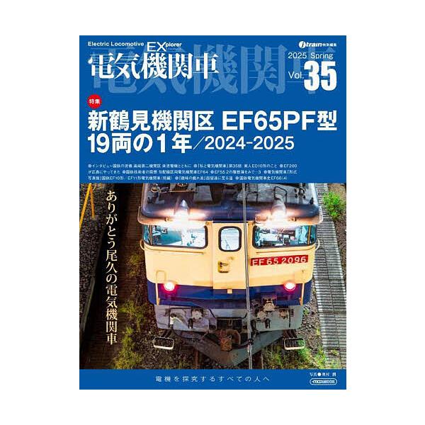 出版社:イカロス出版発売日:2025年04月シリーズ名等:イカロスMOOKキーワード:電気機関車Vol．３５（２０２５Spring） でんききかんしや３５（２０２５ー２） デンキキカンシヤ３５（２０２５ー２）
