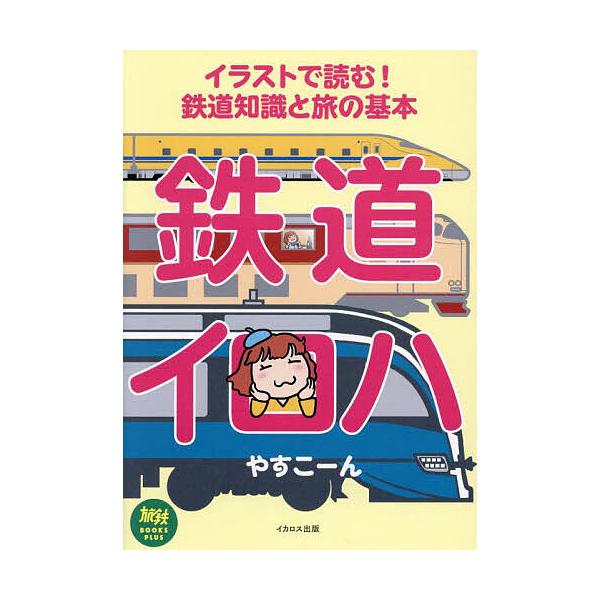 著:やすこーん出版社:イカロス出版発売日:2025年06月シリーズ名等:旅鉄BOOKS PLUS ０１８キーワード:鉄道イロハイラストで読む！鉄道知識と旅の基本やすこーん てつどういろはやすこーんのてつどういろはいらすと テツドウイロハヤス...