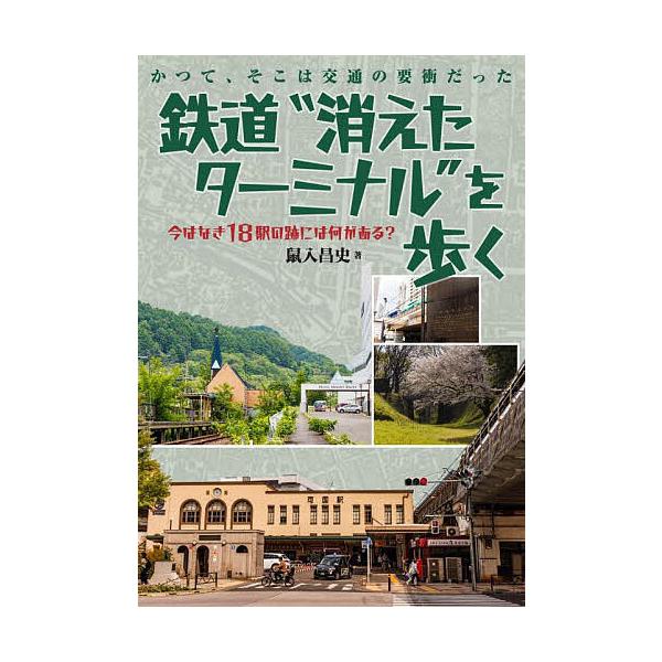 ※商品画像はイメージや仮デザインが含まれている場合があります。帯の有無など実際と異なる場合があります。著:鼠入昌史出版社:イカロス出版発売日:2025年07月キーワード:鉄道“消えたターミナル”を歩くかつて、そこは交通の要衝だった今はなき１...