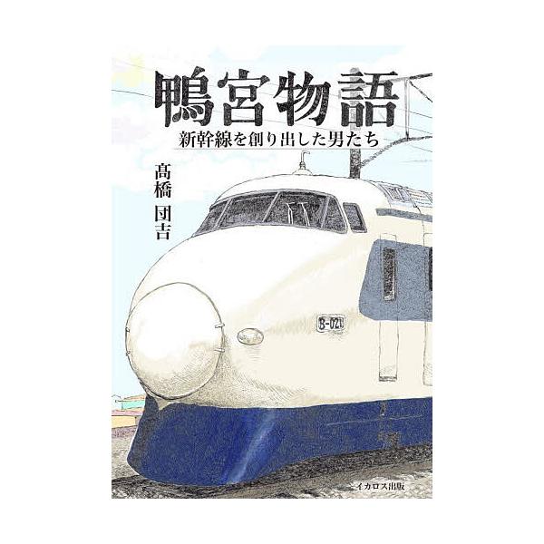 ※商品画像はイメージや仮デザインが含まれている場合があります。帯の有無など実際と異なる場合があります。著:高橋団吉出版社:イカロス出版発売日:2026年04月キーワード:鴨宮物語新幹線を創り出した男たち高橋団吉 かものみやものがたりしんかん...