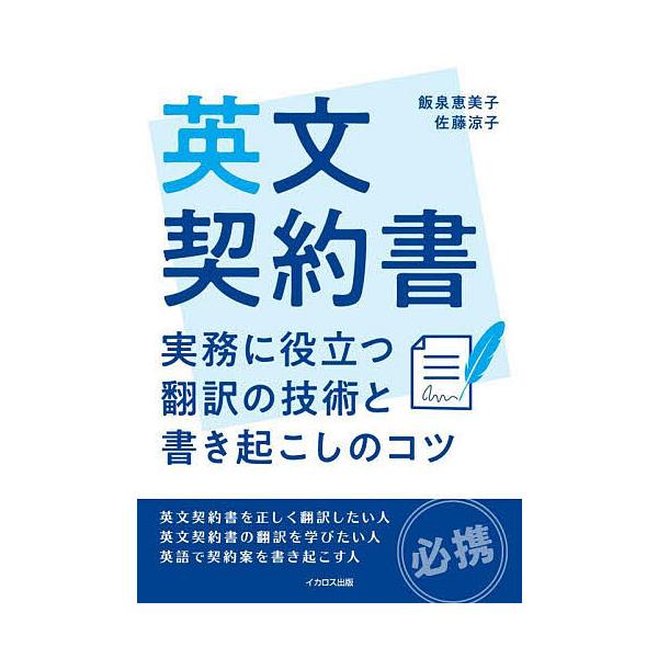 著:飯泉恵美子　著:佐藤涼子出版社:イカロス出版発売日:2025年09月キーワード:英文契約書実務に役立つ翻訳の技術と書き起こしのコツ飯泉恵美子佐藤涼子 ビジネス書 えいぶんけいやくしよじつむにやくだつほんやくの エイブンケイヤクシヨジツム...