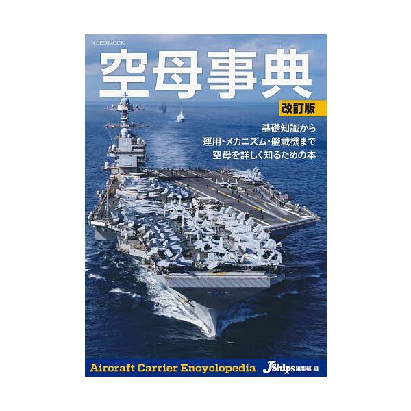 ※商品画像はイメージや仮デザインが含まれている場合があります。帯の有無など実際と異なる場合があります。編:JShips編集部出版社:イカロス出版発売日:2025年12月シリーズ名等:イカロスMOOKキーワード:空母事典JShips編集部 く...