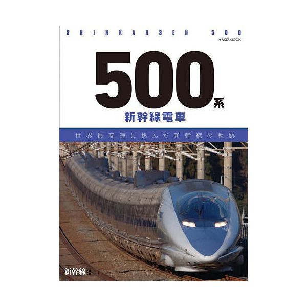 ※商品画像はイメージや仮デザインが含まれている場合があります。帯の有無など実際と異なる場合があります。出版社:イカロス出版発売日:2026年01月シリーズ名等:イカロスMOOKキーワード:５００系新幹線電車世界最高速に挑んだ新幹線の軌跡 ご...
