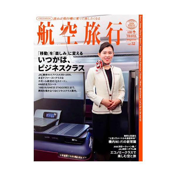 ※商品画像はイメージや仮デザインが含まれている場合があります。帯の有無など実際と異なる場合があります。出版社:イカロス出版発売日:2026年03月シリーズ名等:イカロスMOOKキーワード:航空旅行vol．５２（２０２６SPRING） こうく...