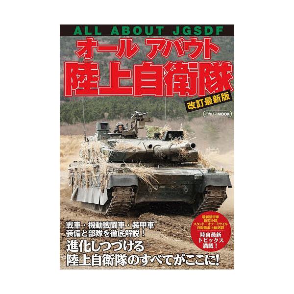 ※商品画像はイメージや仮デザインが含まれている場合があります。帯の有無など実際と異なる場合があります。出版社:イカロス出版発売日:2026年04月シリーズ名等:イカロスMOOKキーワード:オールアバウト陸上自衛隊 おーるあばうとりくじようじ...