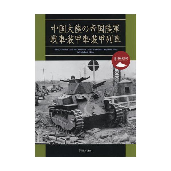 ※商品画像はイメージや仮デザインが含まれている場合があります。帯の有無など実際と異なる場合があります。著:吉川和篤出版社:イカロス出版発売日:2026年06月キーワード:中国大陸の帝国陸軍戦車・装甲車・装甲列車吉川和篤 ちゆうごくたいりくの...