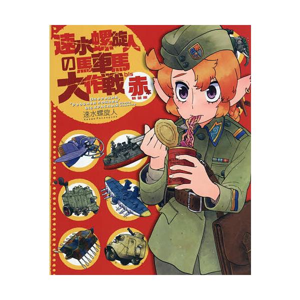 ※商品画像はイメージや仮デザインが含まれている場合があります。帯の有無など実際と異なる場合があります。著:速水螺旋人出版社:イカロス出版発売日:2026年06月キーワード:速水螺旋人の馬車馬大作戦bis赤本速水螺旋人 はやみらせんじんのばし...
