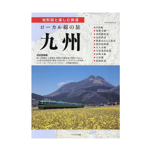 ※商品画像はイメージや仮デザインが含まれている場合があります。帯の有無など実際と異なる場合があります。出版社:イカロス出版発売日:2026年09月シリーズ名等:イカロスMOOK 地形図と楽しむ鉄道キーワード:ローカル線の旅九州 ろーかるせん...