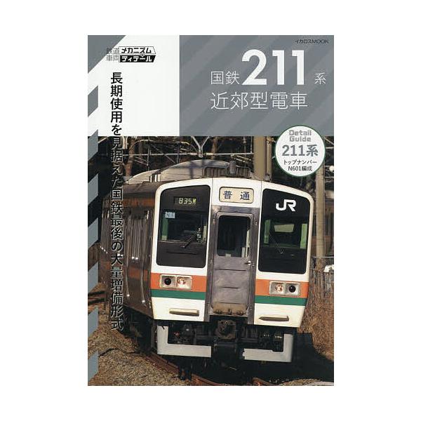 ※商品画像はイメージや仮デザインが含まれている場合があります。帯の有無など実際と異なる場合があります。出版社:イカロス出版発売日:2026年09月シリーズ名等:イカロスMOOK 鉄道車両メカニズム＆ディテールキーワード:国鉄２１１系近郊型電...