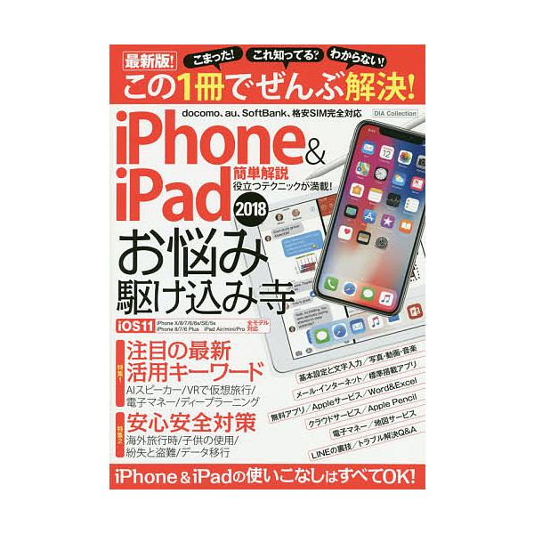 出版社:ダイアプレス発売日:2018年05月シリーズ名等:DIA Collectionキーワード:iPhone＆iPadお悩み駆け込み寺この１冊でぜんぶ解決！２０１８ あいふおーんあんどあいぱつどおなやみかけこみでら２ アイフオーンアンドア...