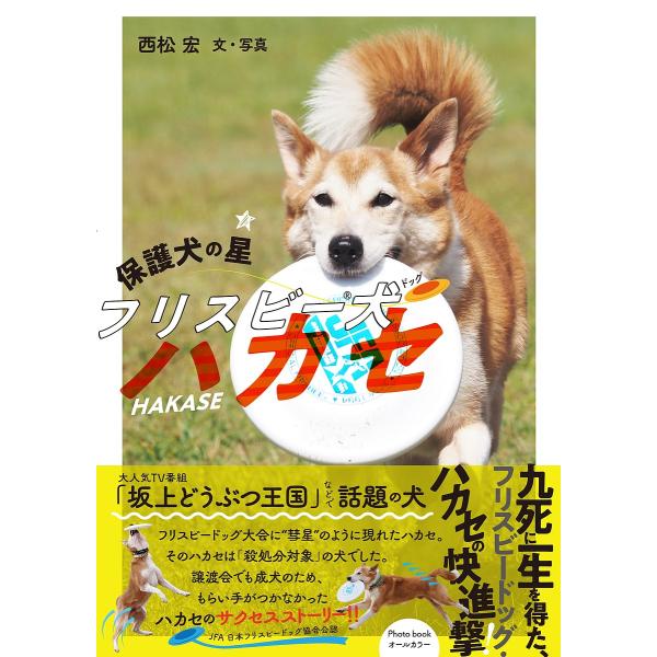 作:西松宏出版社:ハート出版発売日:2022年03月キーワード:保護犬の星フリスビー犬（ドッグ）ハカセ西松宏 プレゼント ギフト 誕生日 子供 クリスマス 子ども こども ほごけんのほしふりすびーどつぐはかせほごけん ホゴケンノホシフリスビ...