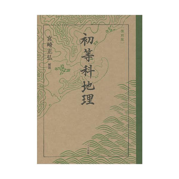著:文部省出版社:ハート出版発売日:2021年07月キーワード:初等科地理復刻版文部省 しよとうかちりしよとうかちり シヨトウカチリシヨトウカチリ もんぶしよう モンブシヨウ