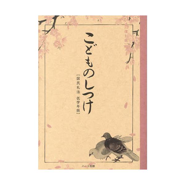 ※商品画像はイメージや仮デザインが含まれている場合があります。帯の有無など実際と異なる場合があります。著:礼法教育研究会出版社:ハート出版発売日:2025年05月キーワード:こどものしつけ国民礼法低学年版礼法教育研究会 こどものしつけこくみ...