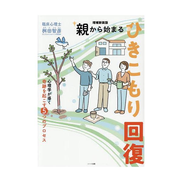 ※商品画像はイメージや仮デザインが含まれている場合があります。帯の有無など実際と異なる場合があります。著:桝田智彦出版社:ハート出版発売日:2025年06月キーワード:親から始まるひきこもり回復心理学が導く奇跡を起こす５つのプロセス桝田智彦...
