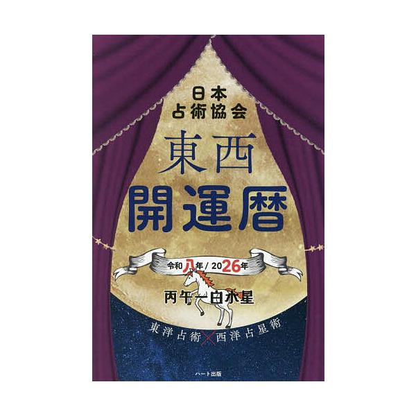 ※商品画像はイメージや仮デザインが含まれている場合があります。帯の有無など実際と異なる場合があります。編:日本占術協会出版社:ハート出版発売日:2025年08月キーワード:東西開運暦令和８年日本占術協会 とうざいかいうんれき２０２６ トウザ...