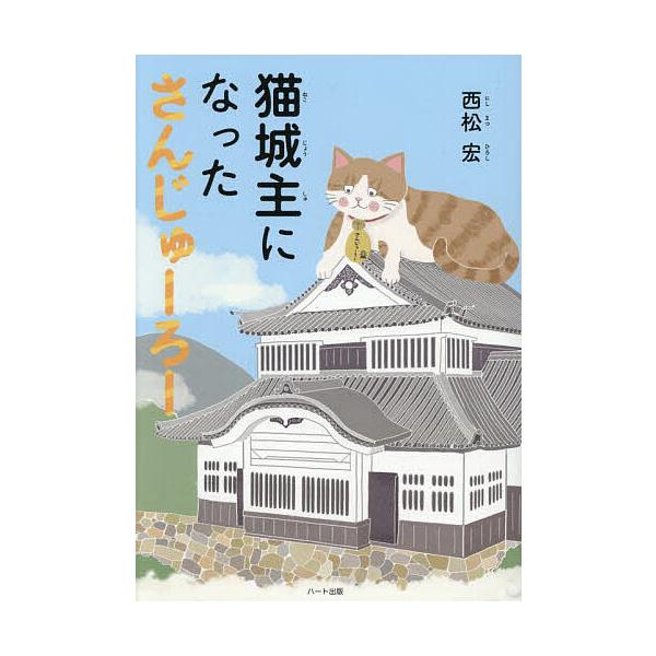 ※商品画像はイメージや仮デザインが含まれている場合があります。帯の有無など実際と異なる場合があります。著:西松宏出版社:ハート出版発売日:2026年07月キーワード:猫城主になったさんじゅーろー西松宏 プレゼント ギフト 誕生日 子供 クリ...