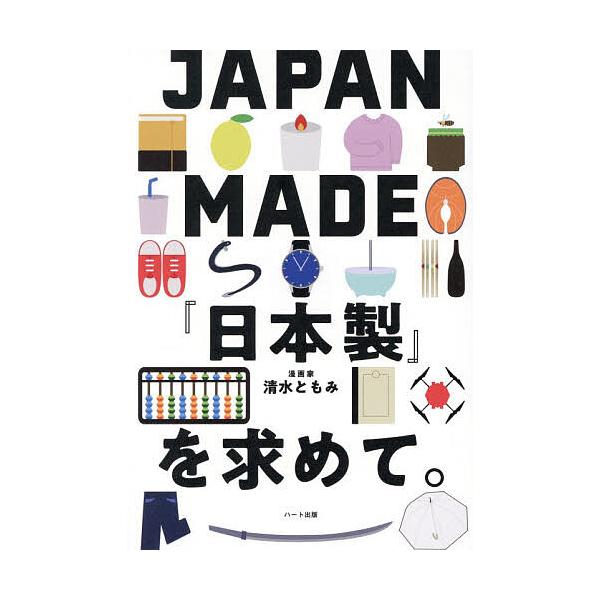 ※商品画像はイメージや仮デザインが含まれている場合があります。帯の有無など実際と異なる場合があります。著:清水ともみ出版社:ハート出版発売日:2026年01月キーワード:JAPANMADE『日本製』を求めて。清水ともみ じやぱんめいどにほん...