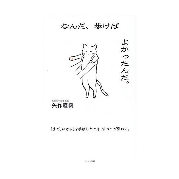 ※商品画像はイメージや仮デザインが含まれている場合があります。帯の有無など実際と異なる場合があります。著:矢作直樹出版社:ハート出版発売日:2026年05月キーワード:なんだ、歩けばよかったんだ。矢作直樹 なんだあるけばよかつたんだ ナンダ...